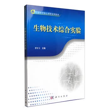 生物技术综合实验
