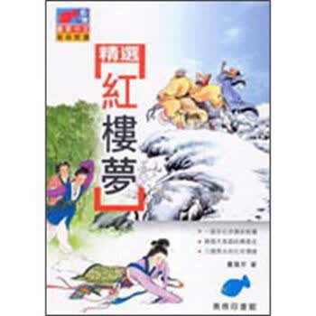 港台原版 精选红楼梦/ 曹雪芹