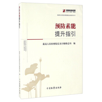 预防素能提升指引