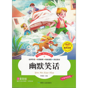 幽默笑话 注音彩绘 无障碍阅读 伴随孩子成长经典阅读 新版修订 