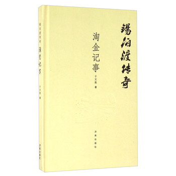 锡伯渡传奇 淘金记事