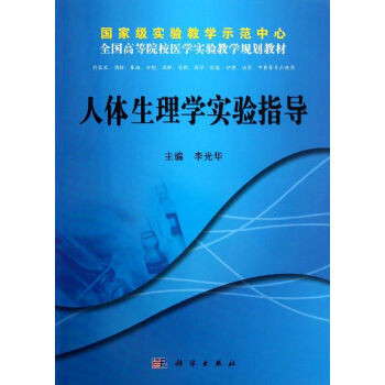 人体生理学实验指导 李光华 编