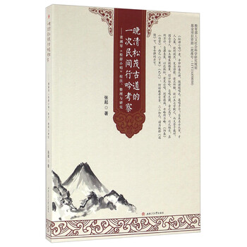 晚清松茂古道的一次民间行吟考察 董湘琴《松游小唱》校注、整理与研究