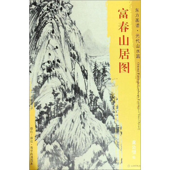 富春山居图/东方画谱元代山水篇