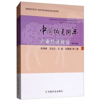 中国绒毛用羊产业经济研究（第六辑）