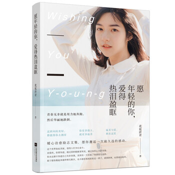 愿年轻的你，爱得热泪盈眶
