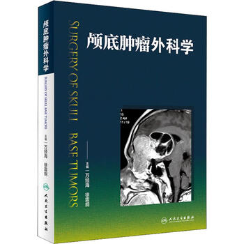 颅底肿瘤外科学