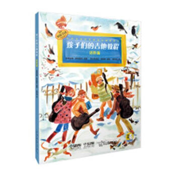 孩子们的吉他教程/进阶篇/音乐/书籍