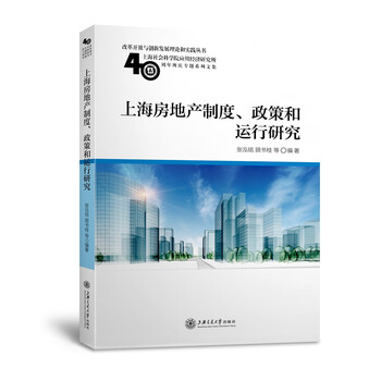 上海房地产制度、政策和运行研究9787313141064