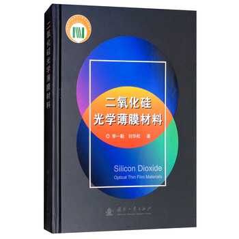 二氧化硅光学薄膜材料