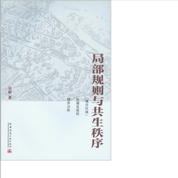 局部规划与共生秩序 “城市区域”协调发展的博弈分析  作者：吴超著 版次：第1版