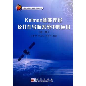[按需印刷] Kalman滤波理论及其在导航系统中的应用(第2版)