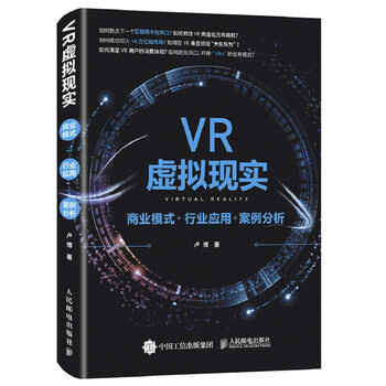  VR虚拟现实 商业模式+行业应用+案例分析9787115424280