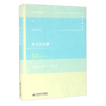 教育经典译丛 学习的风景