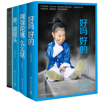 好吗好的+乖，摸摸头+阿弥陀佛么么哒+他们最幸福（套装共4册）