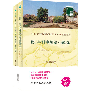 双语译林：欧·亨利中短篇小说选（附英文原版1本）