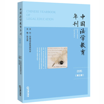 【特价尾货】XY中国法学教育年刊9787511897558