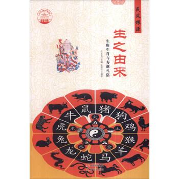 生之由来:生庚生肖与寿诞礼俗9787514325232现代