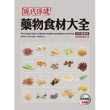 现代保健药物食材大全（全彩图鉴版）