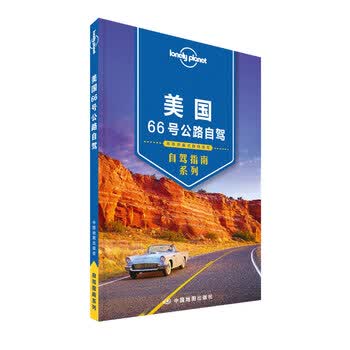 【京联正品】LP-美国66号公路自驾地图9787503193989