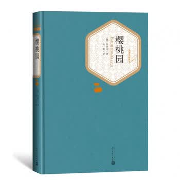 樱桃园 契诃夫著 人民文学出版社