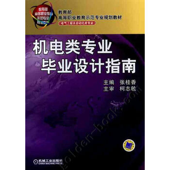 机电类专业毕业设计指南 张桂香