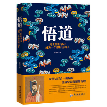 悟道：向王阳明学习成为一个很厉害的人
