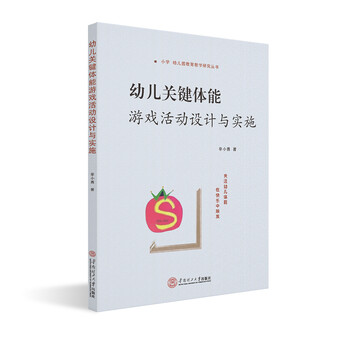 幼儿关键体能游戏活动设计与实施