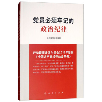 党员必须牢记的政治纪律
