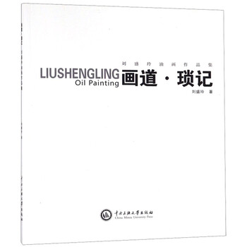 画道·琐记 刘盛玲油画作品集