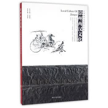 江苏地方文化名片丛书：徐州两汉文化