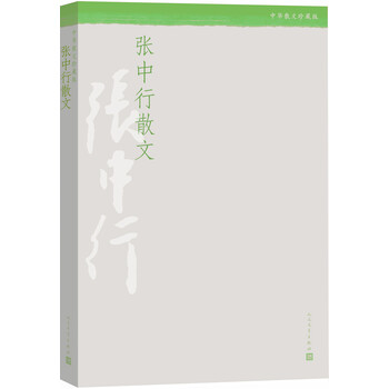 张中行散文（中华散文珍藏版）