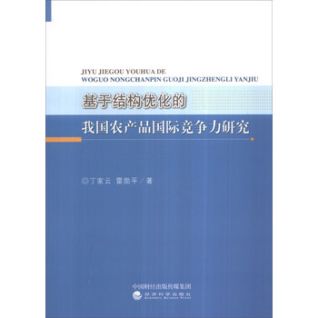 基于结构优化的我国农产品国际竞争力研究