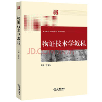 物证技术学教程 许爱东 主编 法律出版社