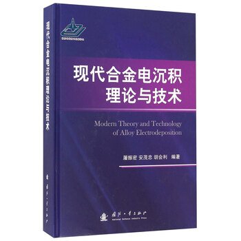 现代合金电沉积理论与技术