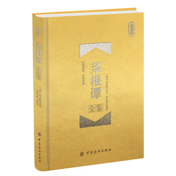 菜根谭全鉴 珍藏版（精装）