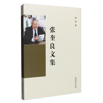 张奎良文集（第四卷）