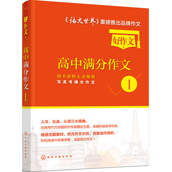 高中满分作文1：用丰富的人文视角写高考满分作文