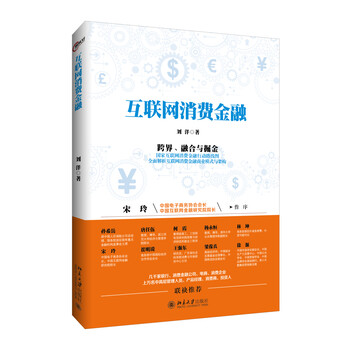   互联网消费金融9787301272978北大社