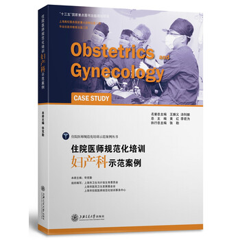 住院医师规范化培训妇产科示范案例