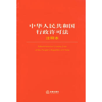 中华人民共和国行政许可法注释本 9787511812513 法律出版社