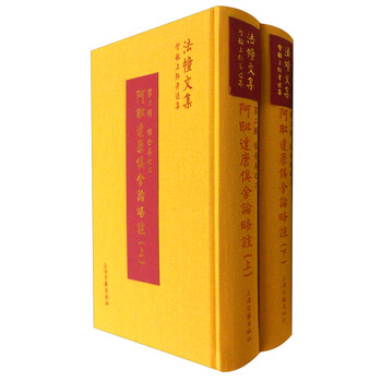 阿毗达磨俱舍论略注（第二辑 套装上下册）