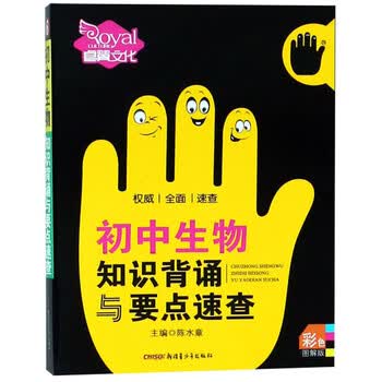 初中生物知识背诵与要点速查（彩色图解版）