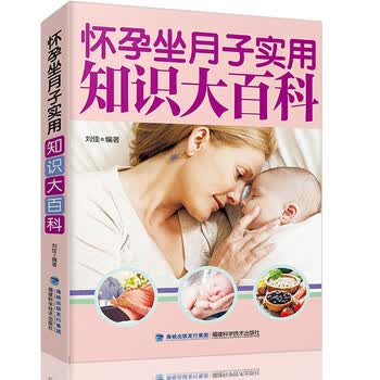 【孕妈】怀孕坐月子实用知识大百科 刘佳编著准妈妈轻松坐月子孕妇怀孕书籍孕产胎教读物