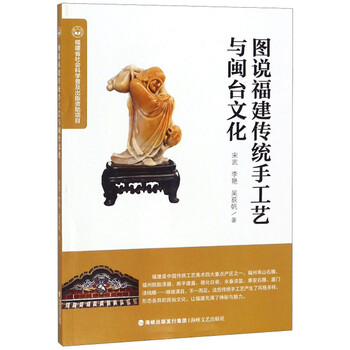 图说福建传统手工艺与闽台文化