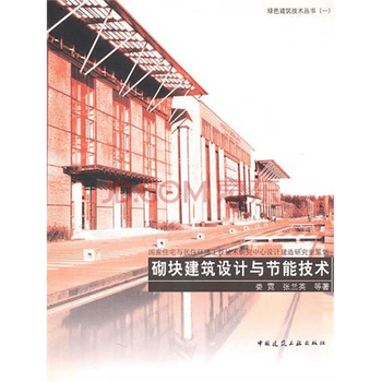 砌块建筑设计与节能技术  作者：娄霓, 张兰英著 版次：第1版