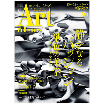 【包邮】【订阅】ARTcollectors 艺术资讯杂志 日本日文 年订12期A117原版