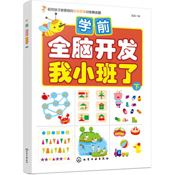 学前全脑开发.我小班了.下