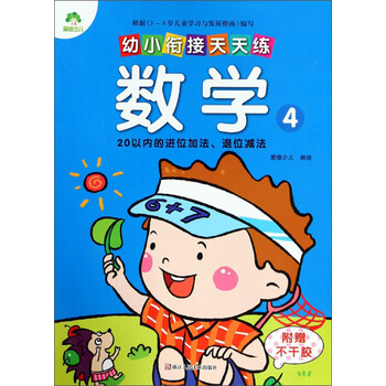幼小衔接天天练：数学4(20以内的进位加法、退位减法)