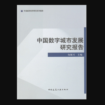 中国数字城市发展研究报告  作者：仇保兴主编 版次：第1版